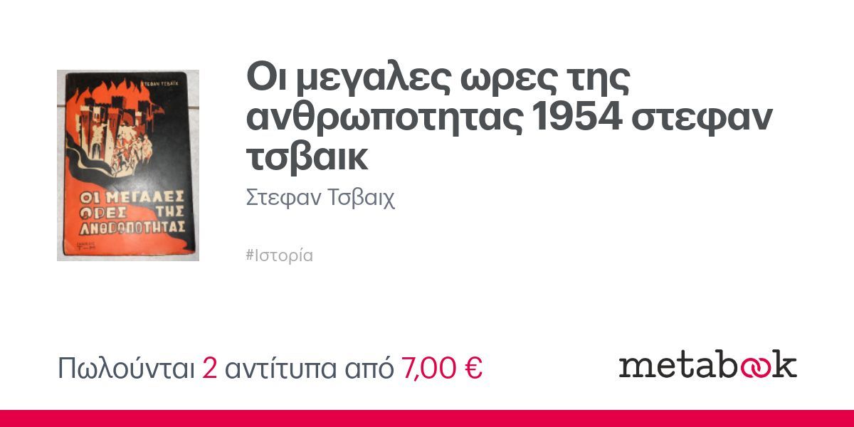 Οι μεγαλες ωρες της ανθρωποτητας 1954 στεφαν τσβαικ: Στεφαν Τσβαιχ ...