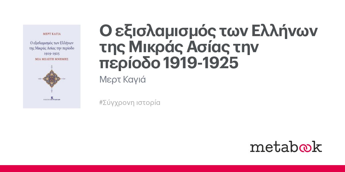 Ο εξισλαμισμός των Ελλήνων της Μικράς Ασίας την περίοδο 1919-1925: Μερτ ...