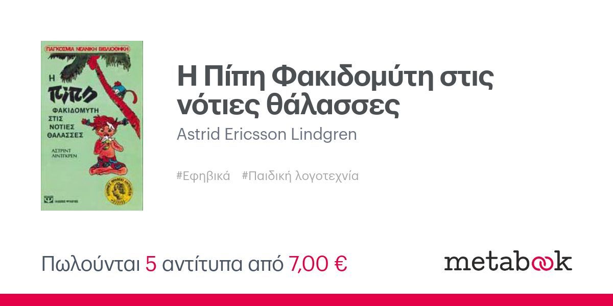 Η Πίπη Φακιδομύτη στις νότιες θάλασσες: Astrid Ericsson Lindgren ...