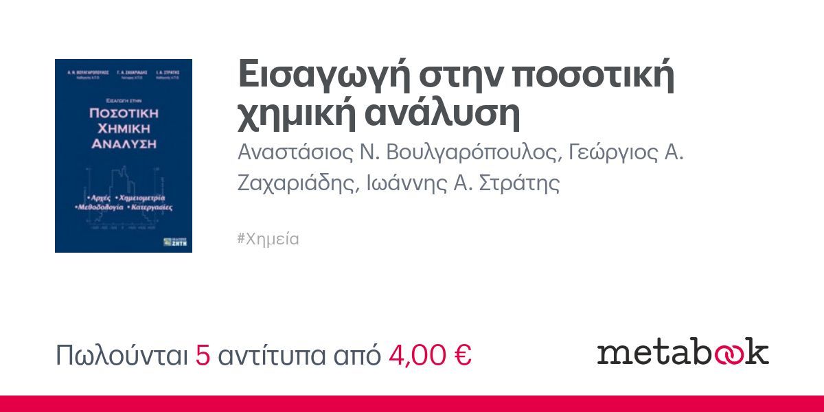Εισαγωγή στην ποσοτική χημική ανάλυση: Αναστάσιος Ν. Βουλγαρόπουλος ...