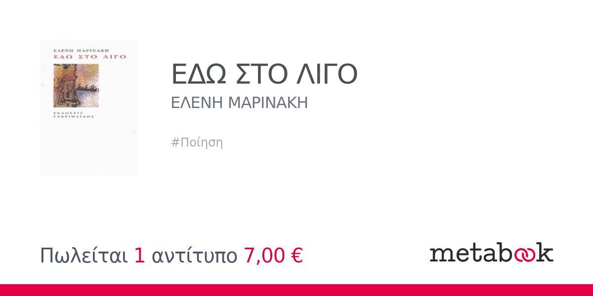 ΕΔΩ ΣΤΟ ΛΙΓΟ: ΕΛΕΝΗ ΜΑΡΙΝΑΚΗ | metabook.gr