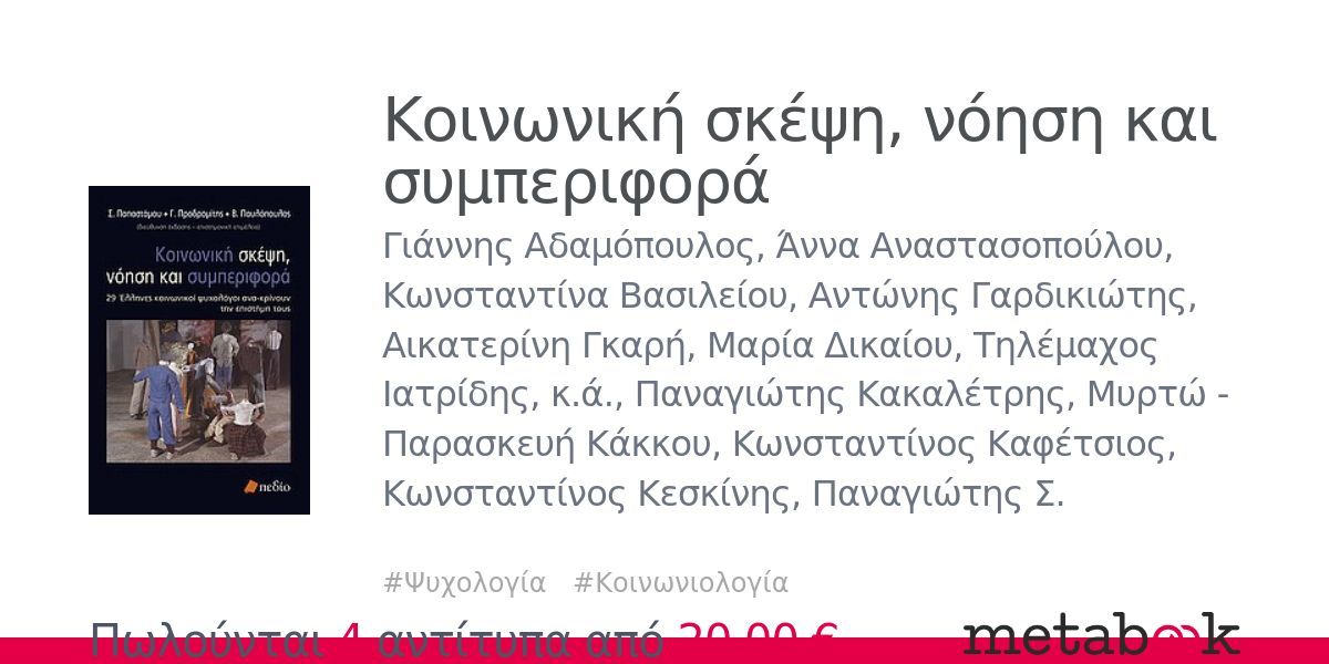 Κοινωνική σκέψη, νόηση και συμπεριφορά: Γιάννης Αδαμόπουλος, Άννα ...