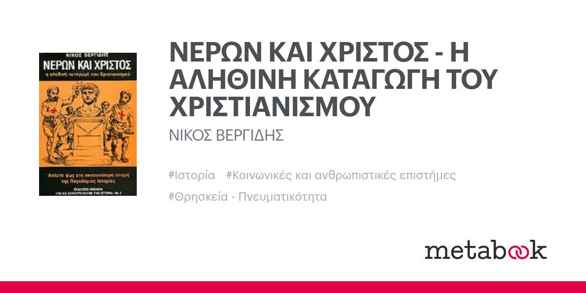 ΝΕΡΩΝ ΚΑΙ ΧΡΙΣΤΟΣ - Η ΑΛΗΘΙΝΗ ΚΑΤΑΓΩΓΗ ΤΟΥ ΧΡΙΣΤΙΑΝΙΣΜΟΥ: ΝΙΚΟΣ ...