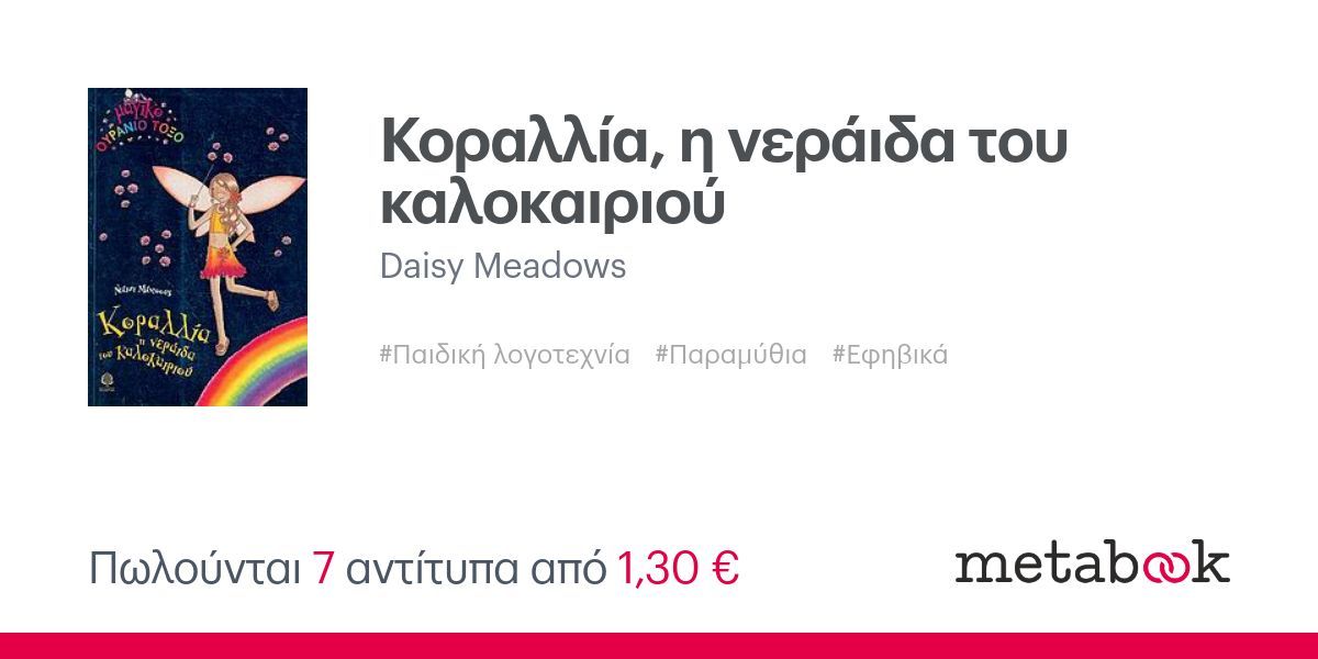 Κοραλλία, η νεράιδα του καλοκαιριού: Daisy Meadows | metabook.gr