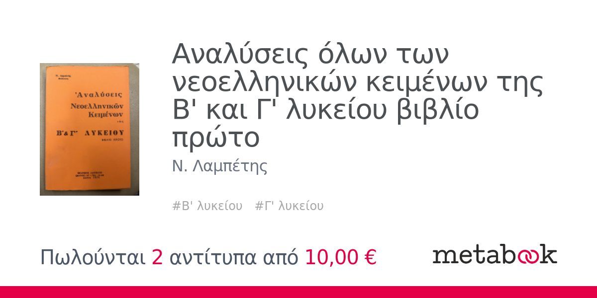 Αναλύσεις όλων των νεοελληνικών κειμένων της Β' και Γ' λυκείου βιβλίο ...