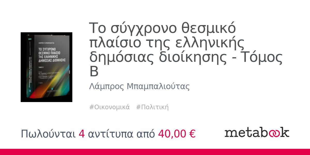 Το σύγχρονο θεσμικό πλαίσιο της ελληνικής δημόσιας διοίκησης - Τόμος Β ...