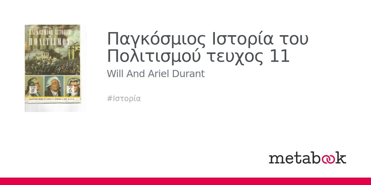 Παγκόσμιος Ιστορία του Πολιτισμού τευχος 11: Will And Ariel Durant ...