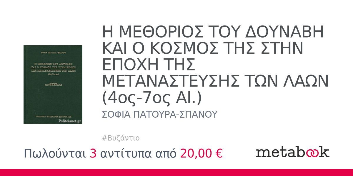 Η ΜΕΘΟΡΙΟΣ ΤΟΥ ΔΟΥΝΑΒΗ ΚΑΙ Ο ΚΟΣΜΟΣ ΤΗΣ ΣΤΗΝ ΕΠΟΧΗ ΤΗΣ ΜΕΤΑΝΑΣΤΕΥΣΗΣ ...