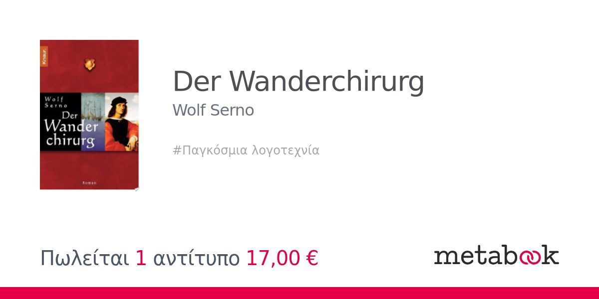 Der Wanderchirurg: Wolf Serno | metabook.gr