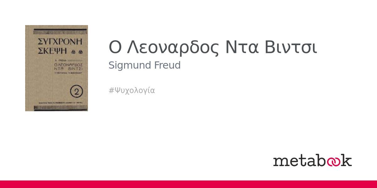 Ο Λεοναρδος Ντα Βιντσι: Sigmund Freud | metabook.gr