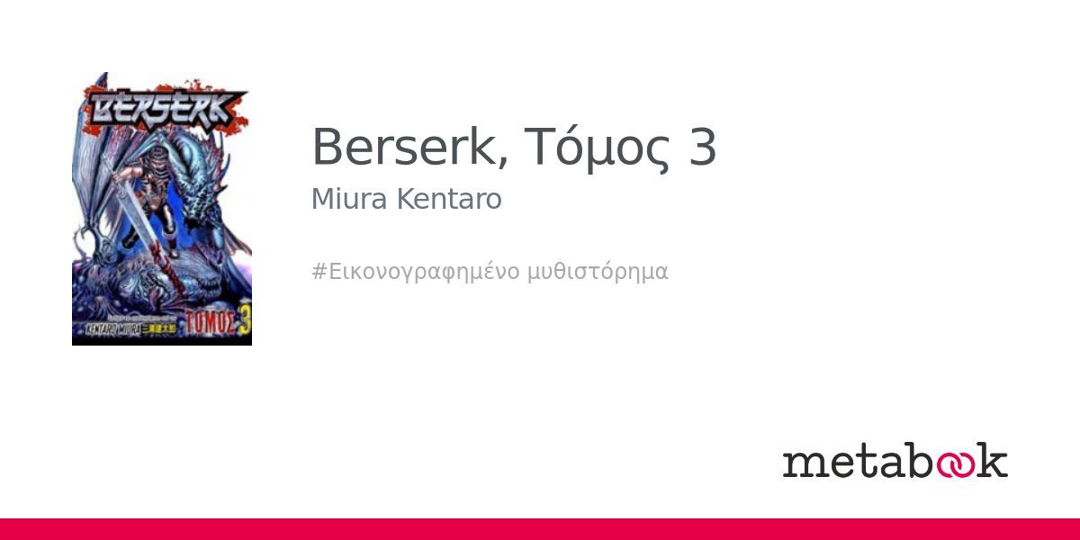 Berserk, Τόμος 3: Miura Kentaro | metabook.gr
