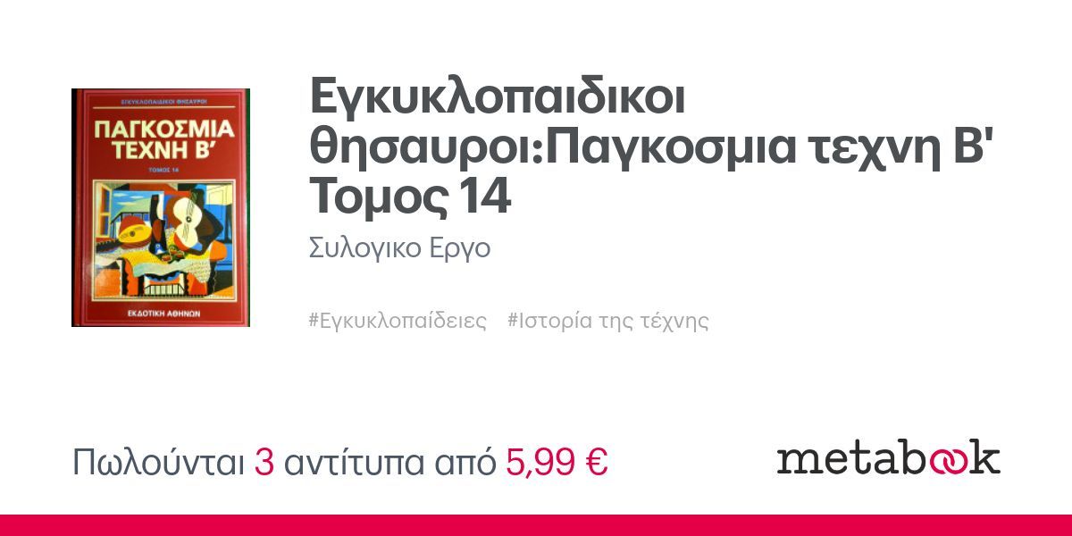 Εγκυκλοπαιδικοι θησαυροι:Παγκοσμια τεχνη Β' Τομος 14: Συλογικο Εργο ...