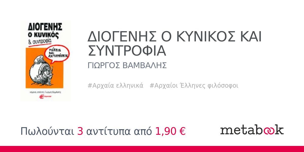 ΔΙΟΓΕΝΗΣ Ο ΚΥΝΙΚΟΣ ΚΑΙ ΣΥΝΤΡΟΦΙΑ: ΓΙΩΡΓΟΣ ΒΑΜΒΑΛΗΣ | metabook.gr