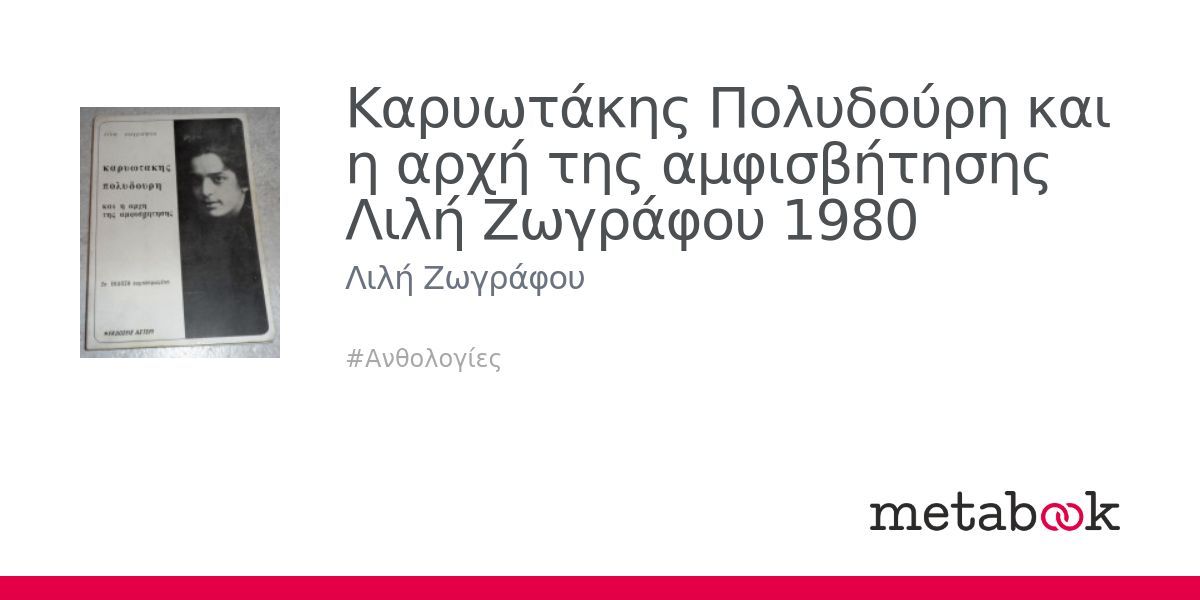 Καρυωτάκης Πολυδούρη και η αρχή της αμφισβήτησης Λιλή Ζωγράφου 1980 ...