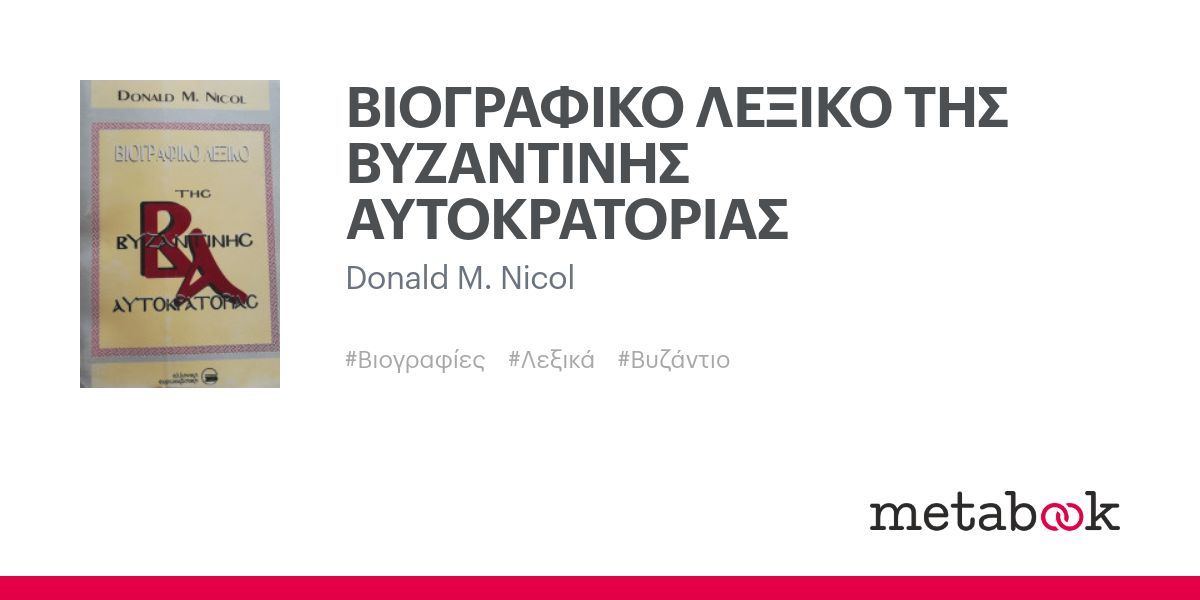 ΒΙΟΓΡΑΦΙΚΟ ΛΕΞΙΚΟ ΤΗΣ ΒΥΖΑΝΤΙΝΗΣ ΑΥΤΟΚΡΑΤΟΡΙΑΣ: Donald M. Nicol ...