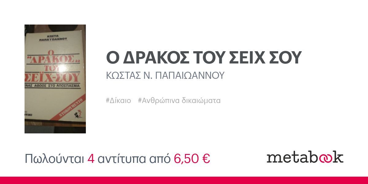 Ο ΔΡΑΚΟΣ ΤΟΥ ΣΕΙΧ ΣΟΥ: ΚΩΣΤΑΣ Ν. ΠΑΠΑΙΩΑΝΝΟΥ | metabook.gr