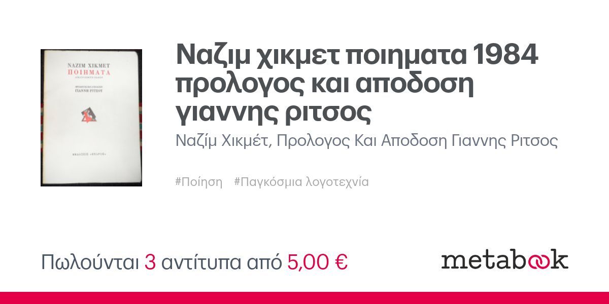 Ναζιμ χικμετ ποιηματα 1984 προλογος και αποδοση γιαννης ριτσος: Ναζίμ ...