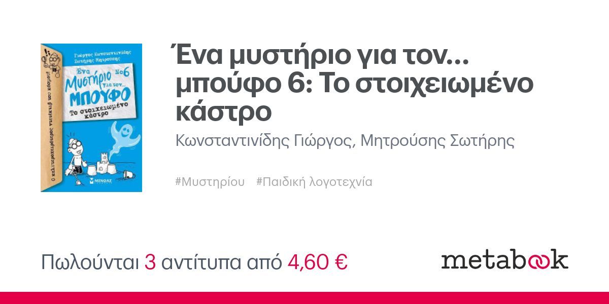 Ένα μυστήριο για τον… μπούφο 6: Το στοιχειωμένο κάστρο: Κωνσταντινίδης ...