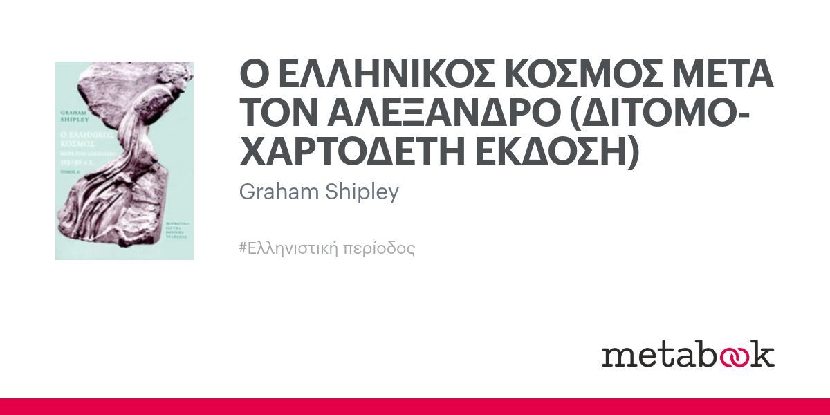 Ο ΕΛΛΗΝΙΚΟΣ ΚΟΣΜΟΣ ΜΕΤΑ ΤΟΝ ΑΛΕΞΑΝΔΡΟ (ΔΙΤΟΜΟ-ΧΑΡΤΟΔΕΤΗ ΕΚΔΟΣΗ): Graham ...