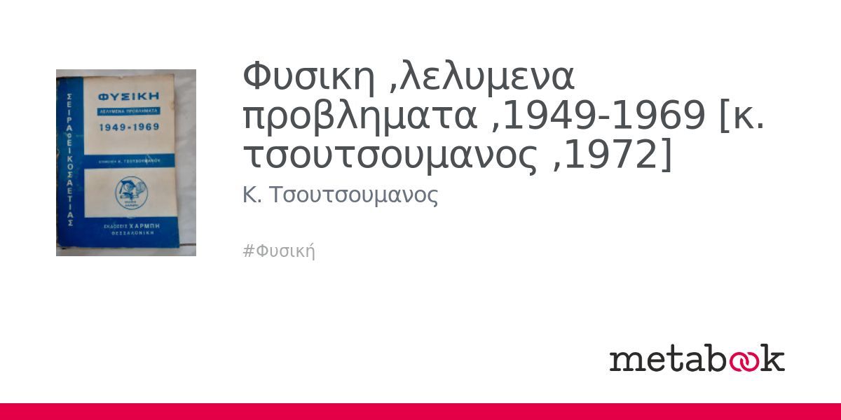 Φυσικη ,λελυμενα προβληματα ,1949-1969 [κ. τσουτσουμανος ,1972]: Κ ...