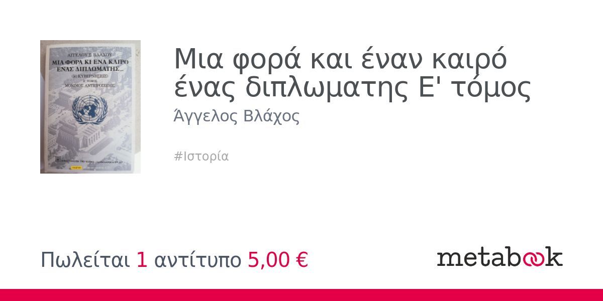 Μια φορά και έναν καιρό ένας διπλωματης Ε' τόμος: Άγγελος Βλάχος ...
