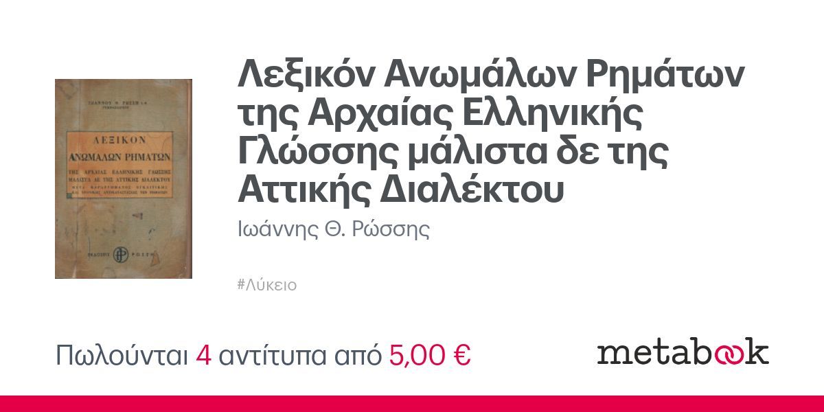 Λεξικόν Ανωμάλων Ρημάτων της Αρχαίας Ελληνικής Γλώσσης μάλιστα δε της ...