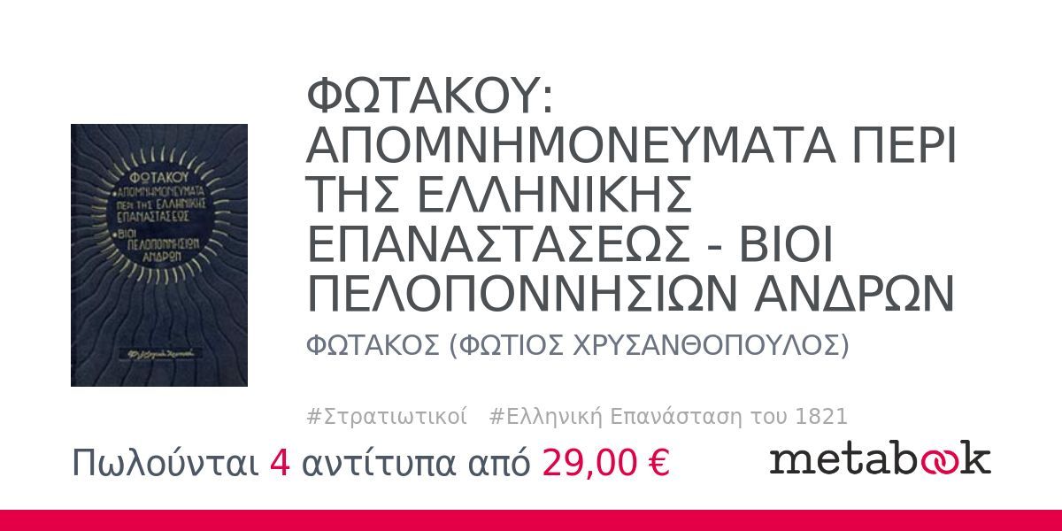 ΦΩΤΑΚΟΥ: ΑΠΟΜΝΗΜΟΝΕΥΜΑΤΑ ΠΕΡΙ ΤΗΣ ΕΛΛΗΝΙΚΗΣ ΕΠΑΝΑΣΤΑΣΕΩΣ - ΒΙΟΙ ...