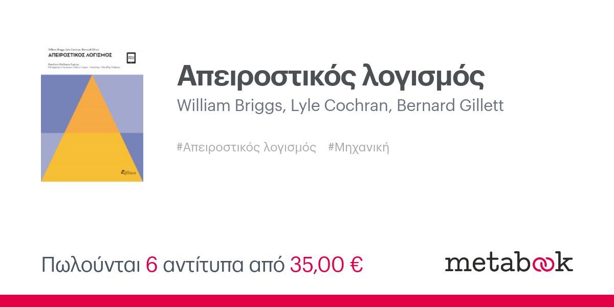 Απειροστικός λογισμός: William Briggs, Lyle Cochran, Bernard Gillett ...