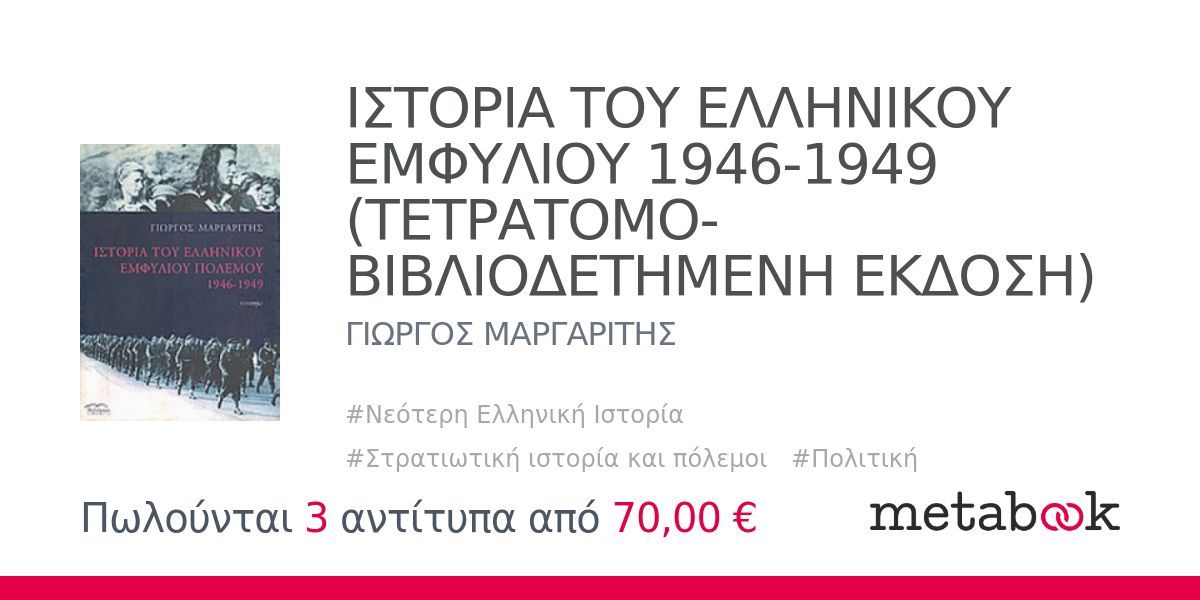 ΙΣΤΟΡΙΑ ΤΟΥ ΕΛΛΗΝΙΚΟΥ ΕΜΦΥΛΙΟΥ 1946-1949 (ΤΕΤΡΑΤΟΜΟ-ΒΙΒΛΙΟΔΕΤΗΜΕΝΗ ...