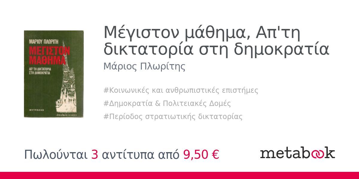 Μέγιστον μάθημα, Απ'τη δικτατορία στη δημοκρατία: Μάριος Πλωρίτης ...