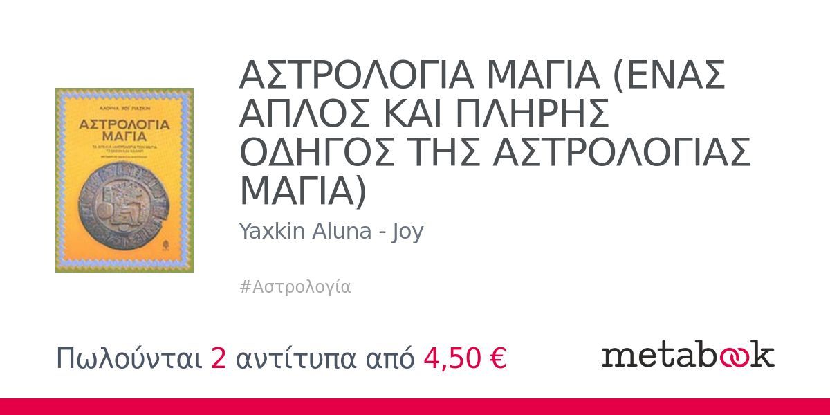 ΑΣΤΡΟΛΟΓΙΑ ΜΑΓΙΑ (ΕΝΑΣ ΑΠΛΟΣ ΚΑΙ ΠΛΗΡΗΣ ΟΔΗΓΟΣ ΤΗΣ ΑΣΤΡΟΛΟΓΙΑΣ ΜΑΓΙΑ ...