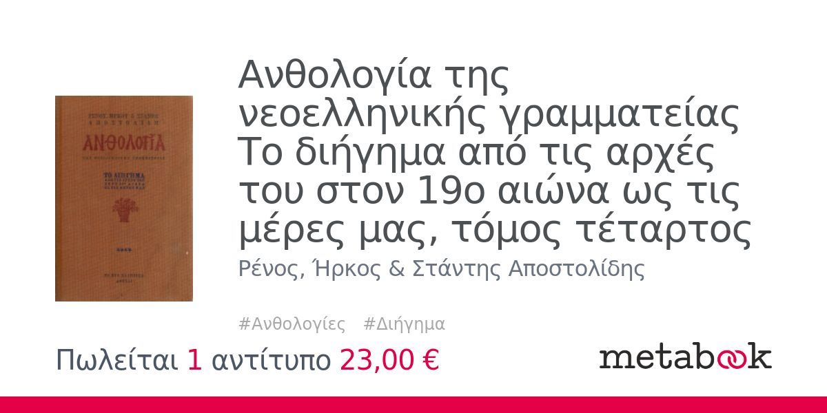 Ανθολογία της νεοελληνικής γραμματείας Το διήγημα από τις αρχές του ...