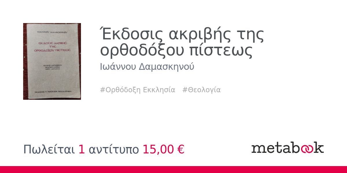 Έκδοσις ακριβής της ορθοδόξου πίστεως: Ιωάννου Δαμασκηνού | metabook.gr