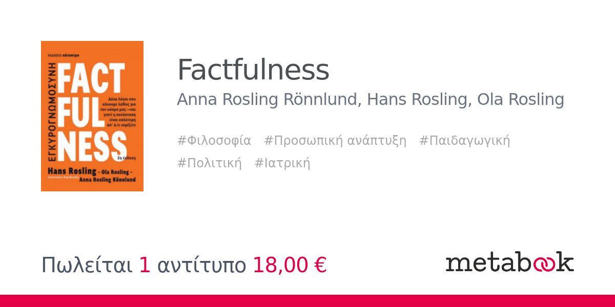 Factfulness: Anna Rosling Rönnlund, Hans Rosling, Ola Rosling | metabook.gr