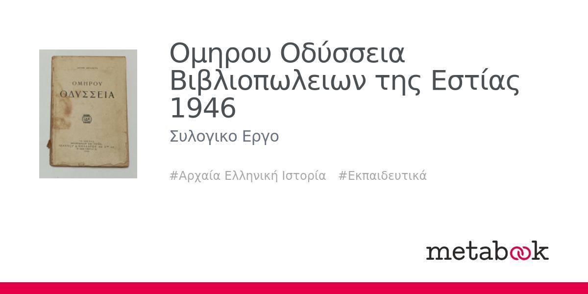 Ομηρου Οδύσσεια Βιβλιοπωλειων της Εστίας 1946: Συλογικο Εργο | metabook.gr