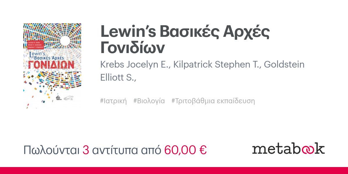 Lewin’s Βασικές Αρχές Γονιδίων: Krebs Jocelyn E., Kilpatrick Stephen T ...
