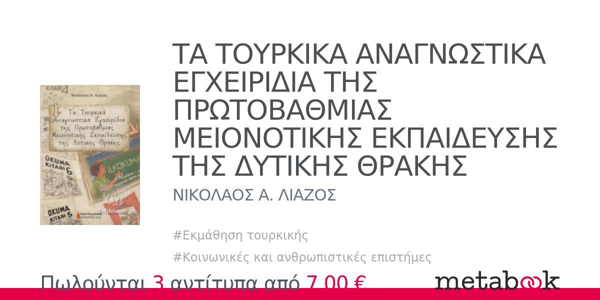 ΤΑ ΤΟΥΡΚΙΚΑ ΑΝΑΓΝΩΣΤΙΚΑ ΕΓΧΕΙΡΙΔΙΑ ΤΗΣ ΠΡΩΤΟΒΑΘΜΙΑΣ ΜΕΙΟΝΟΤΙΚΗΣ ...