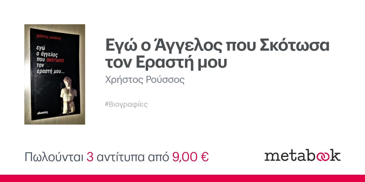 Εγώ ο Άγγελος που Σκότωσα τον Εραστή μου: Χρήστος Ρούσσος | metabook.gr