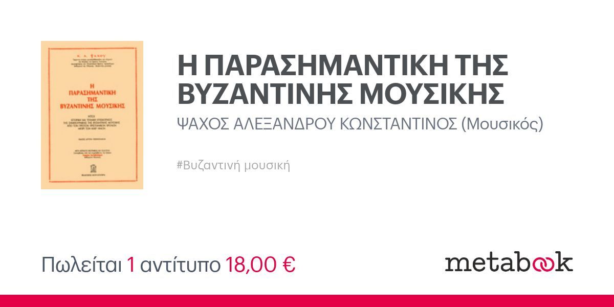 Η ΠΑΡΑΣΗΜΑΝΤΙΚΗ ΤΗΣ ΒΥΖΑΝΤΙΝΗΣ ΜΟΥΣΙΚΗΣ: ΨΑΧΟΣ ΑΛΕΞΑΝΔΡΟΥ ΚΩΝΣΤΑΝΤΙΝΟΣ ...