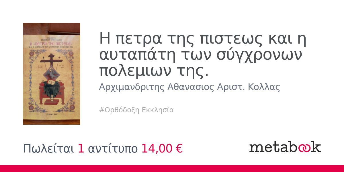Η πετρα της πιστεως και η αυταπάτη των σύγχρονων πολεμιων της ...