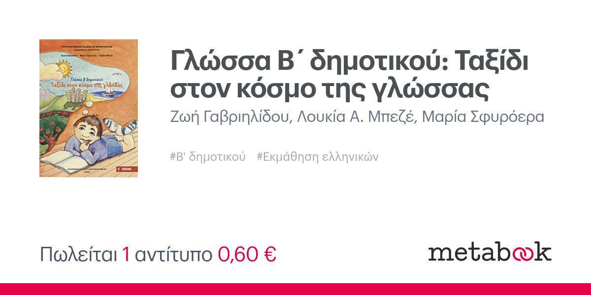 Γλώσσα Β΄ δημοτικού: Ταξίδι στον κόσμο της γλώσσας: Ζωή Γαβριηλίδου ...