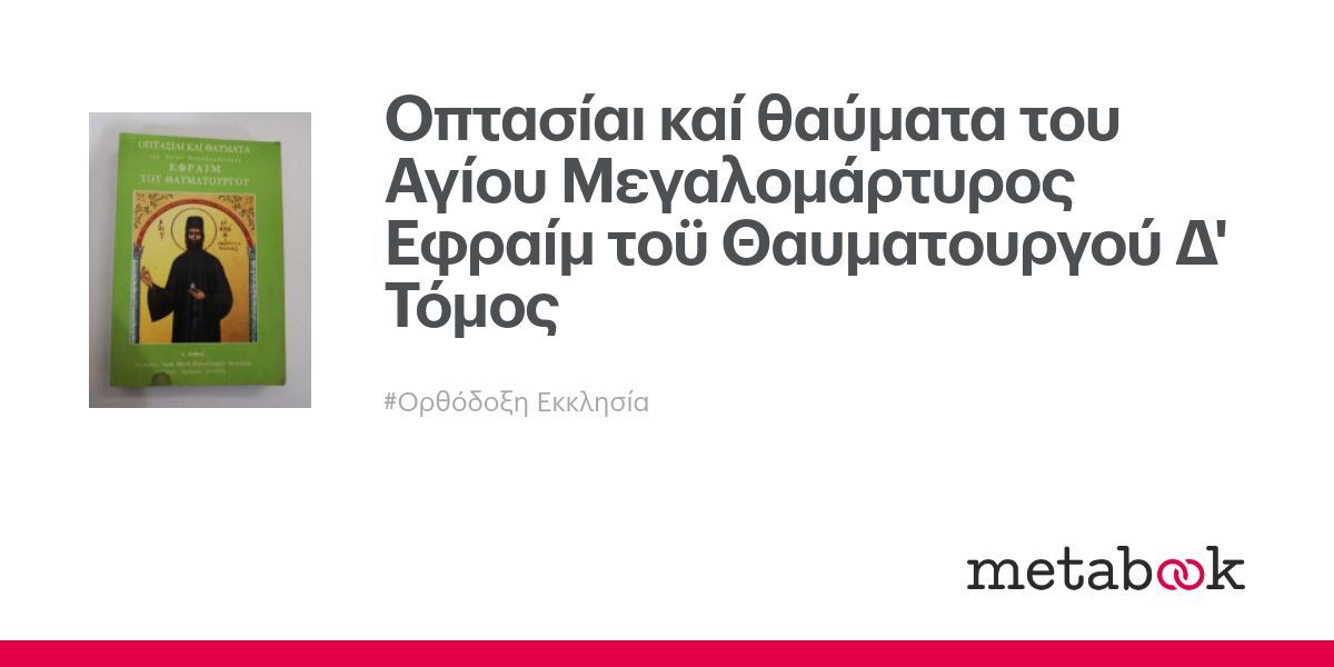 Οπτασίαι καί θαύματα του Αγίου Μεγαλομάρτυρος Εφραίμ τοϋ Θαυματουργού Δ ...