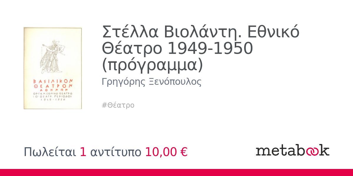 Στέλλα Βιολάντη. Εθνικό Θέατρο 1949-1950 (πρόγραμμα): Γρηγόρης ...