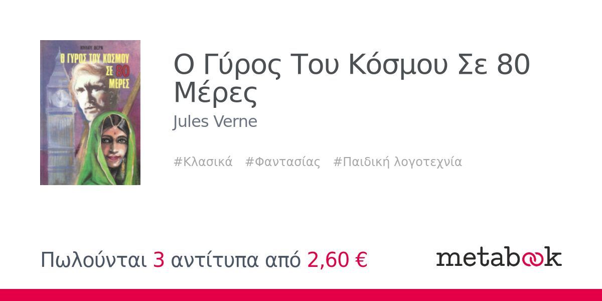 Ο Γύρος Του Κόσμου Σε 80 Μέρες: Jules Verne | metabook.gr