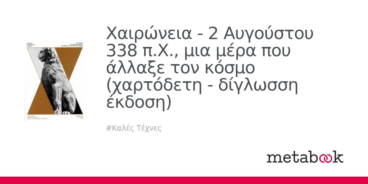 Χαιρώνεια - 2 Αυγούστου 338 π.Χ., μια μέρα που άλλαξε τον κόσμο ...