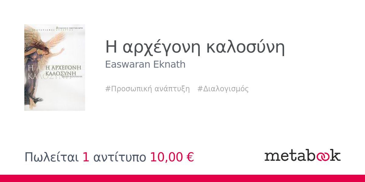 Η αρχέγονη καλοσύνη: Easwaran Eknath | metabook.gr