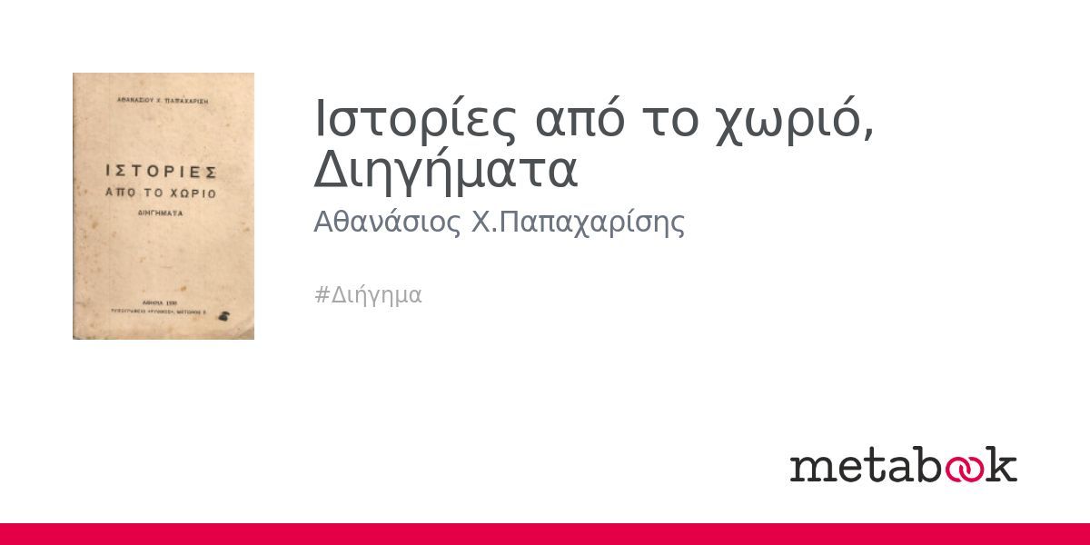 Ιστορίες από το χωριό, Διηγήματα: Αθανάσιος Χ.Παπαχαρίσης | metabook.gr