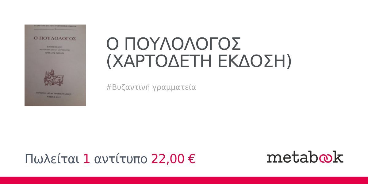 Ο ΠΟΥΛΟΛΟΓΟΣ (ΧΑΡΤΟΔΕΤΗ ΕΚΔΟΣΗ) | metabook.gr