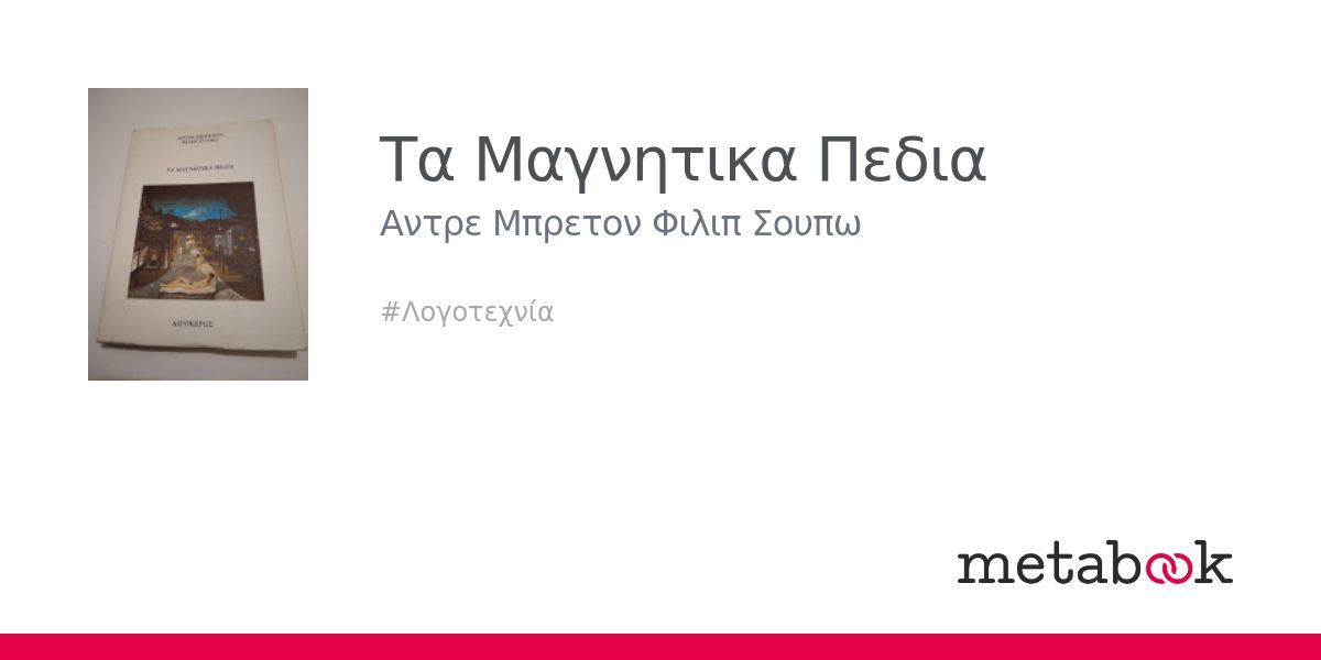 Τα Μαγνητικα Πεδια: Αντρε Μπρετον Φιλιπ Σουπω | metabook.gr