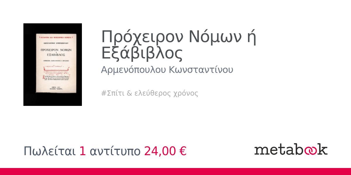 Πρόχειρον Νόμων ή Εξάβιβλος: Αρμενόπουλου Κωνσταντίνου | metabook.gr